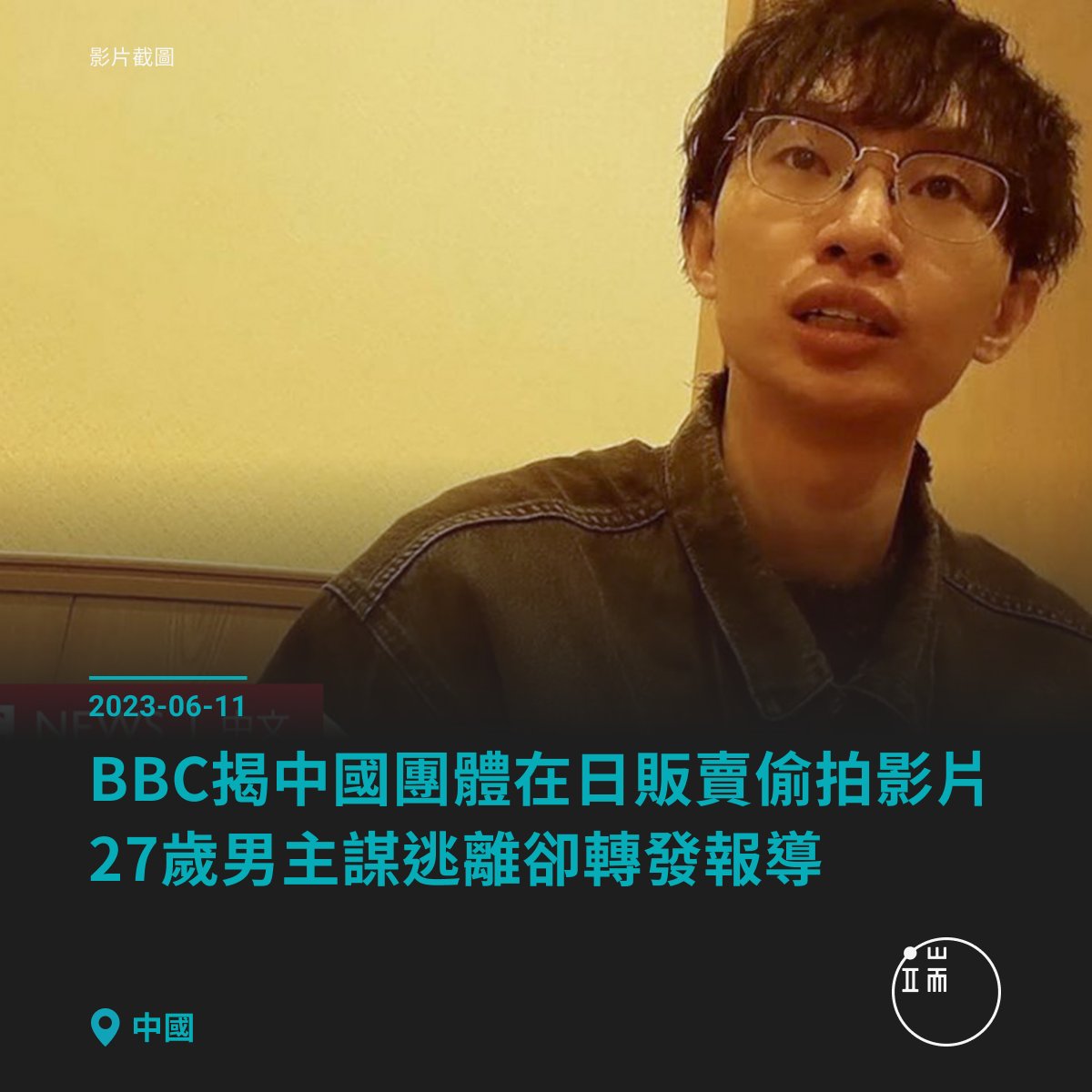 端傳媒 Initium Media on Twitter: "【BBC調查揭發，中國團體在日本販賣性偷拍影片】 本週四（6月8日），BBC國際調查組刊發報導，以臥底形式揭露在日營運的中文性暴力 ...