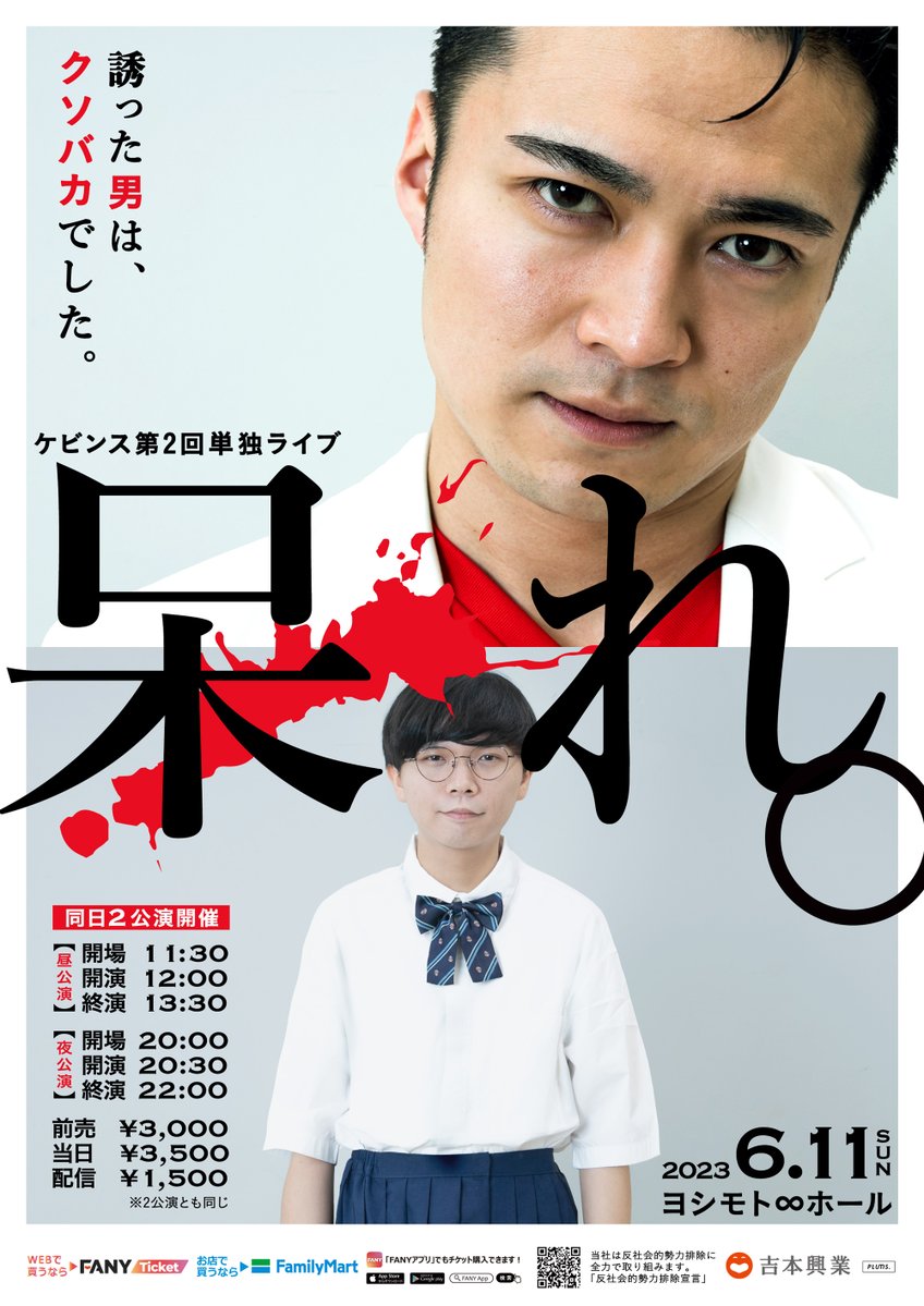 ヨシモト∞ホール【公式】 On Twitter ケビンス単独ライブ まもなく夜公演開演 6 11 日 ケビンス第2回単独ライブ『呆れ