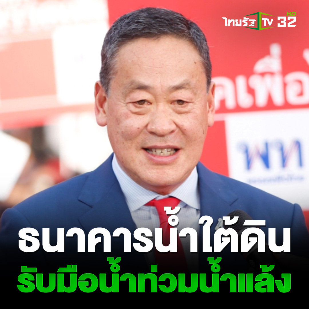 ThairathTV on Twitter: "11 มิถุนายน 2566 : "เพื่อไทย" เดินหน้าธนาคารน้ำใต้ดิน รับมือน้ำท่วม-น้ำ ...