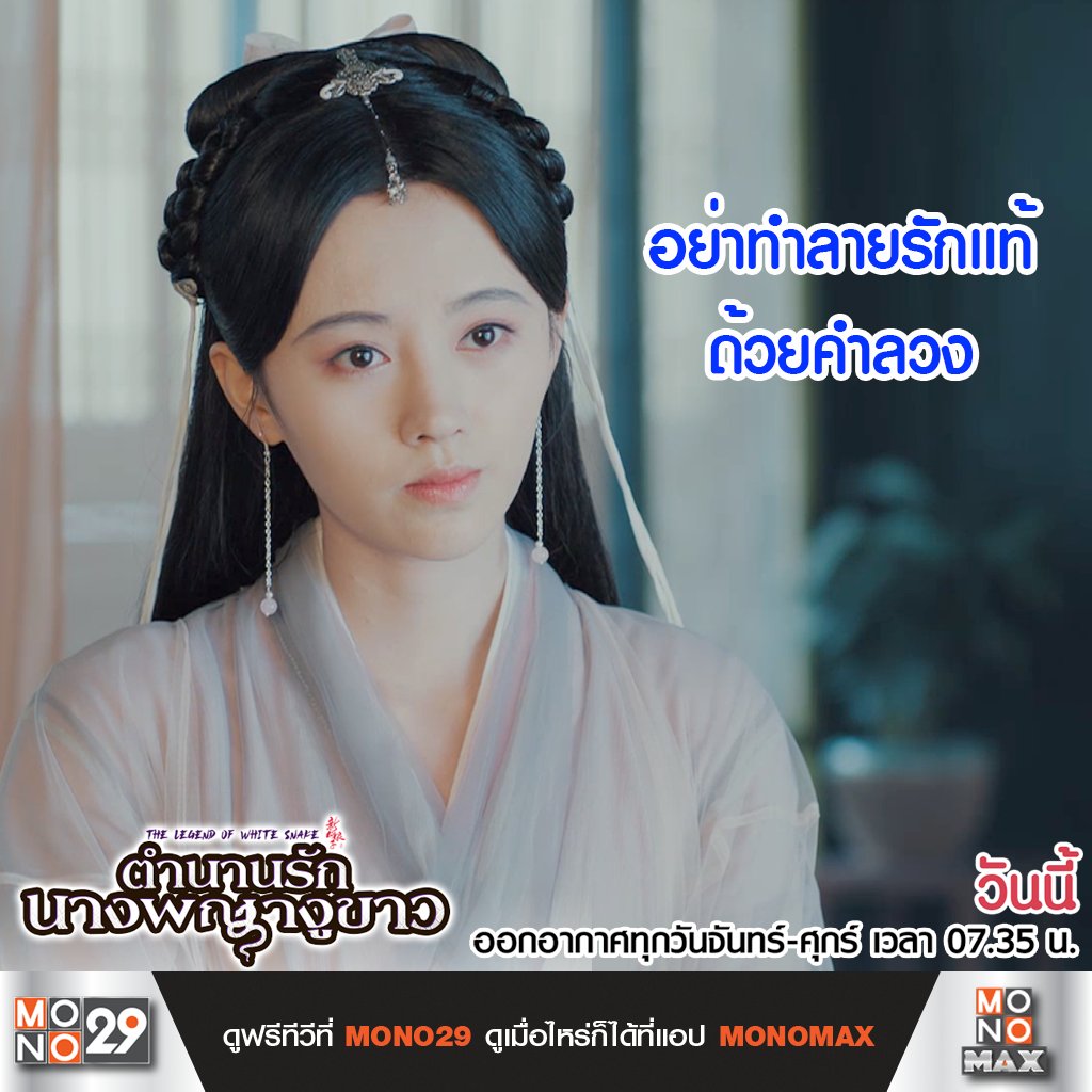 Mono29TV on Twitter: "ปีศาจงูเขียว เสี่ยวชิง เข้าใจผิดคิดว่าสวี่เซียนนอกใจ ปีศาจงูขาว ไป๋ซู่เจิน ...