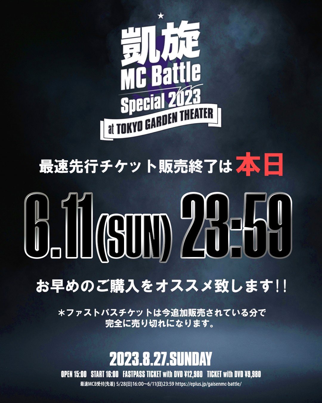 凱旋MCbattle on Twitter: "凱旋MC battle Special2023 🏟️会場 東京ガーデンシアター 8月27日 日曜日 Open15時 ⚠️本日で最速販売終了⚠️ ...