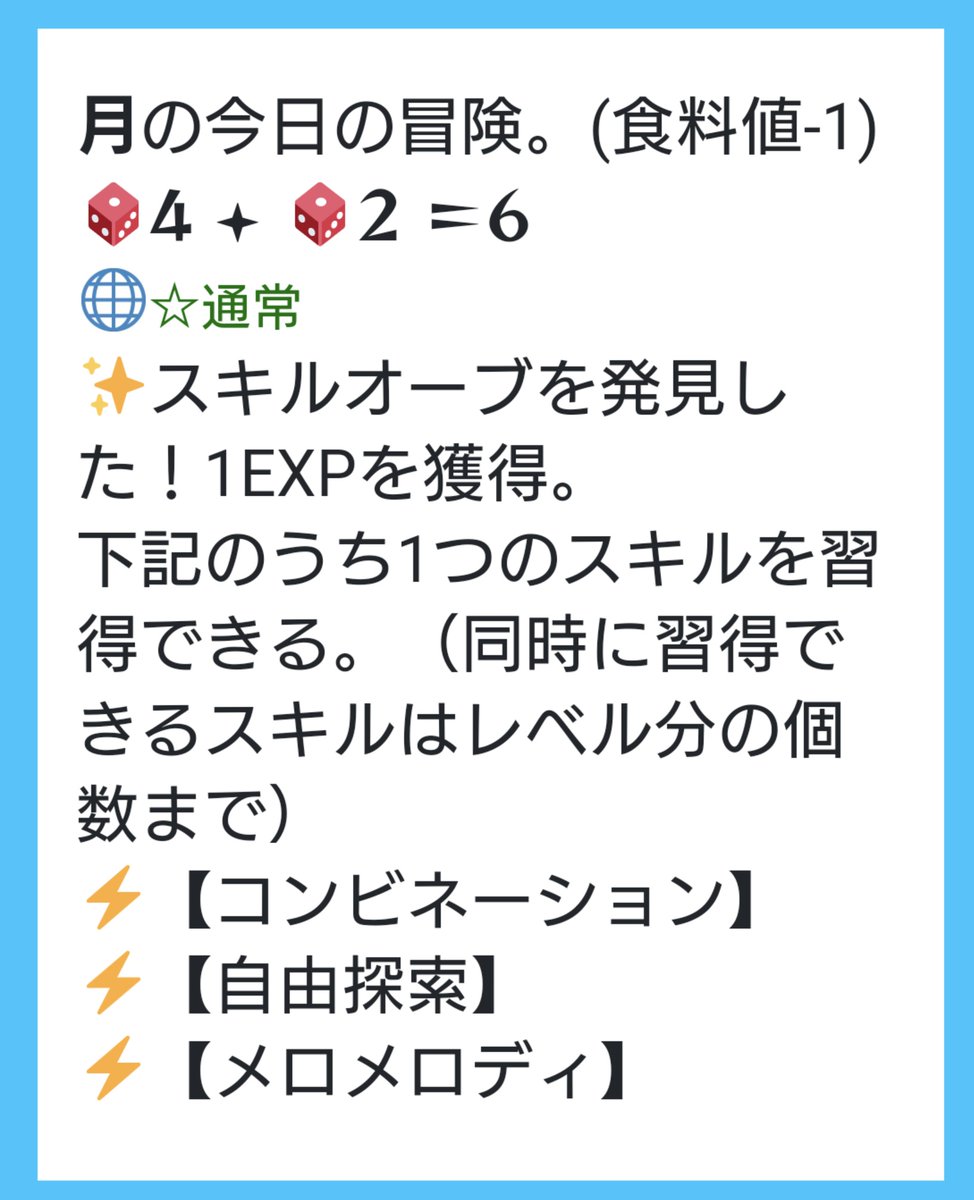 水無月@白魔Lv5☆ on Twitter: "月の今日の冒険。(食料値-1) 🎲4 + 🎲2 ＝6 🌐☆通常 スキルオーブを発見した！1EXPを獲得。 下記のうち1つのスキルを習得できる ...