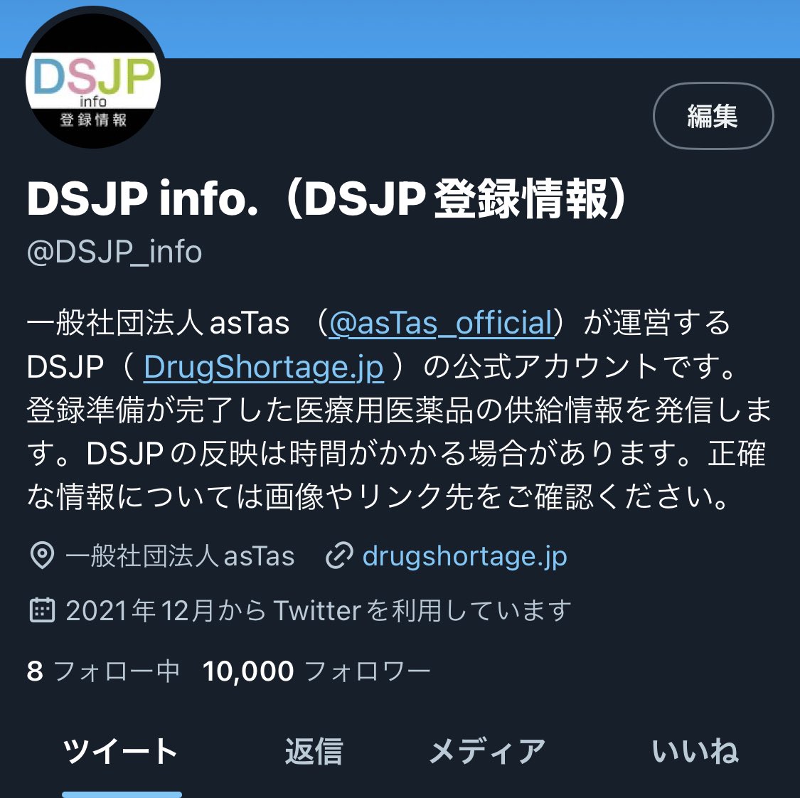 一般社団法人asTas on Twitter: "DSJP登録情報 @DSJP_info のフォロワー数が1万人を超えました。 DSJPに登録される情報の発信と合わせて案内文書の保管を目的に ...