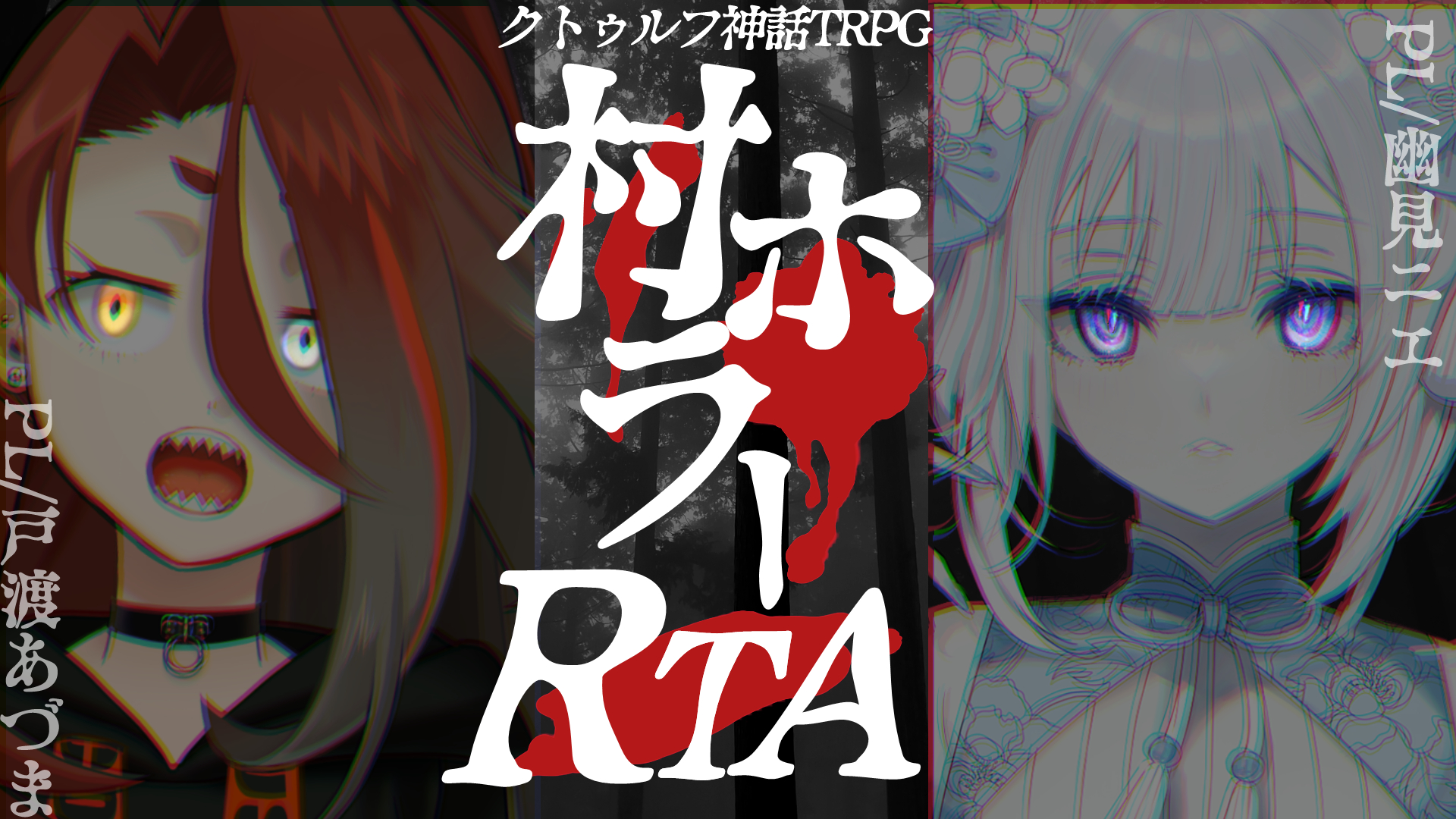 神楽桃⛩️🍑 固ツイ新曲 on Twitter: "【セッション告知📢】#ととにえRTA 6/12 (mon.) 22:00～ クトゥルフ神話TRPG 「村ホラーRTA」 作：惑星ツヅリ様 ...