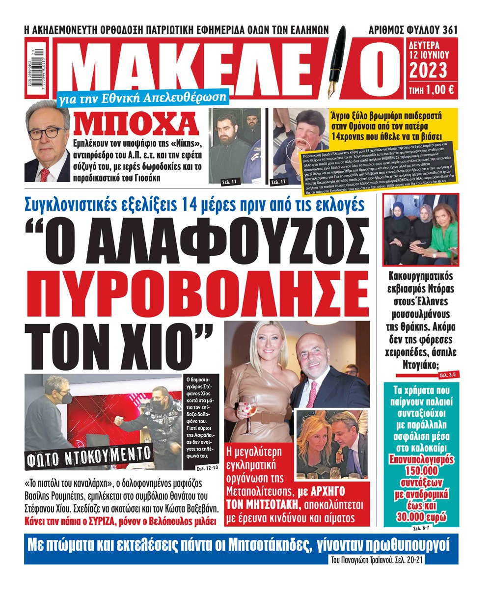 Makeleio.gr on Twitter: "«Ο ΑΛΑΦΟΥΖΟΣ ΠΥΡΟΒΟΛΗΣΕ ΤΟΝ ΧΙΟ». Συγκλονιστικές εξελίξεις 14 μέρες ...