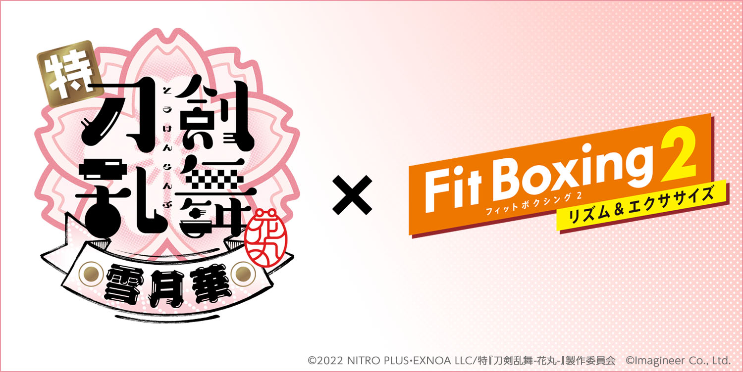 4Gamer on Twitter: "「Fit Boxing 2」，アニメ「刀剣乱舞-花丸-」とのコラボDLCが配信決定。オープニング曲がエクササイズ用にアレンジされゲーム内に登場 ...