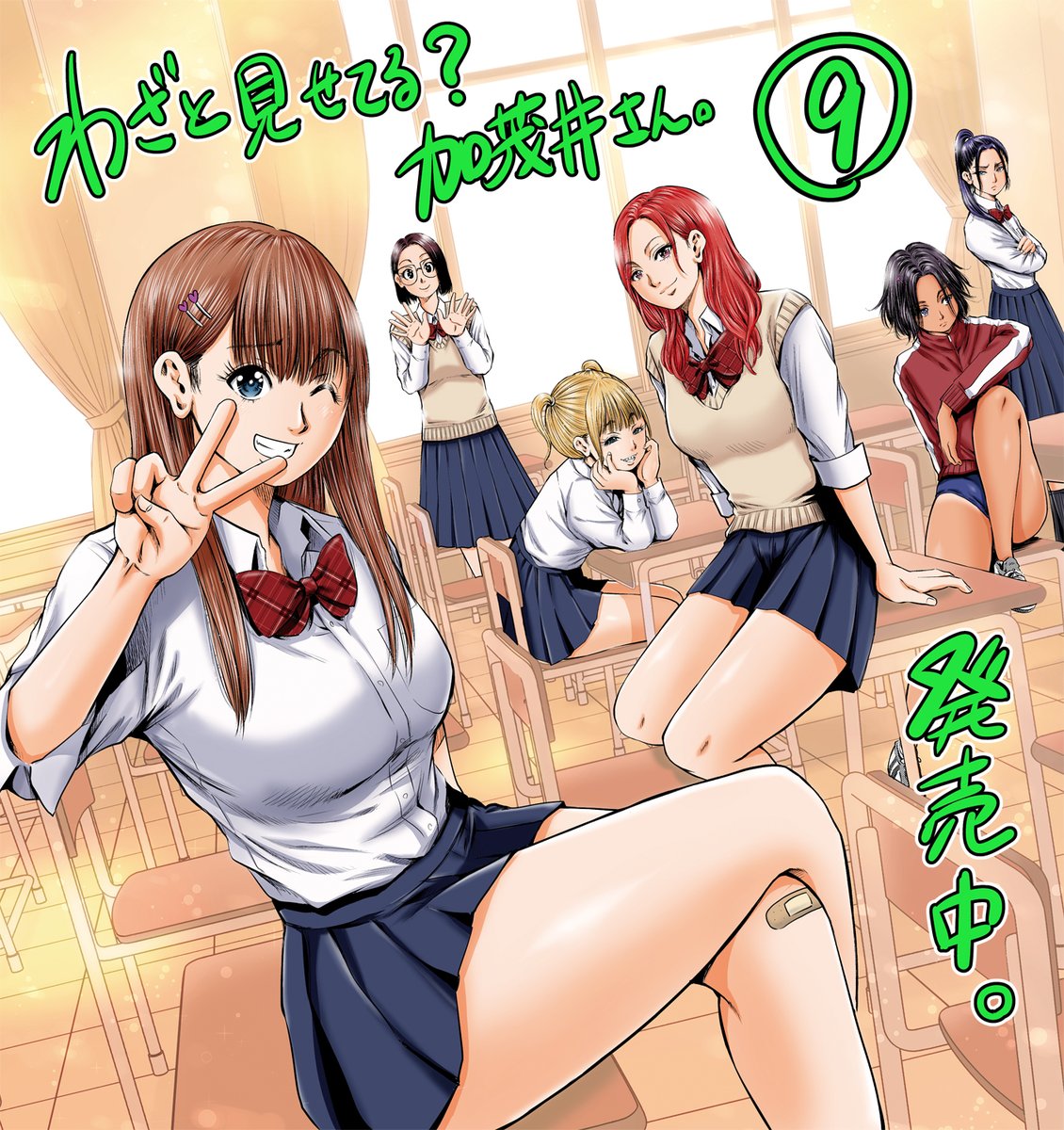 エムさん。6/12「わざと見せてる？加茂井さん。」第9巻発売 on Twitter: "【告知】「わざと見せてる？加茂井さん。⑨」発売中です。 単行本だとカラーページは白黒になってしまうので ...