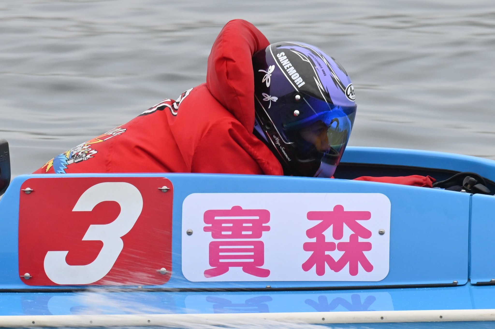 BOAT RACE鳴門を盛り上げ隊！ on Twitter: "#BOATRACE鳴門 #G3第10回ウエスタンヤング #広島支部 #實森美祐 選手 20230610 https://t.co ...