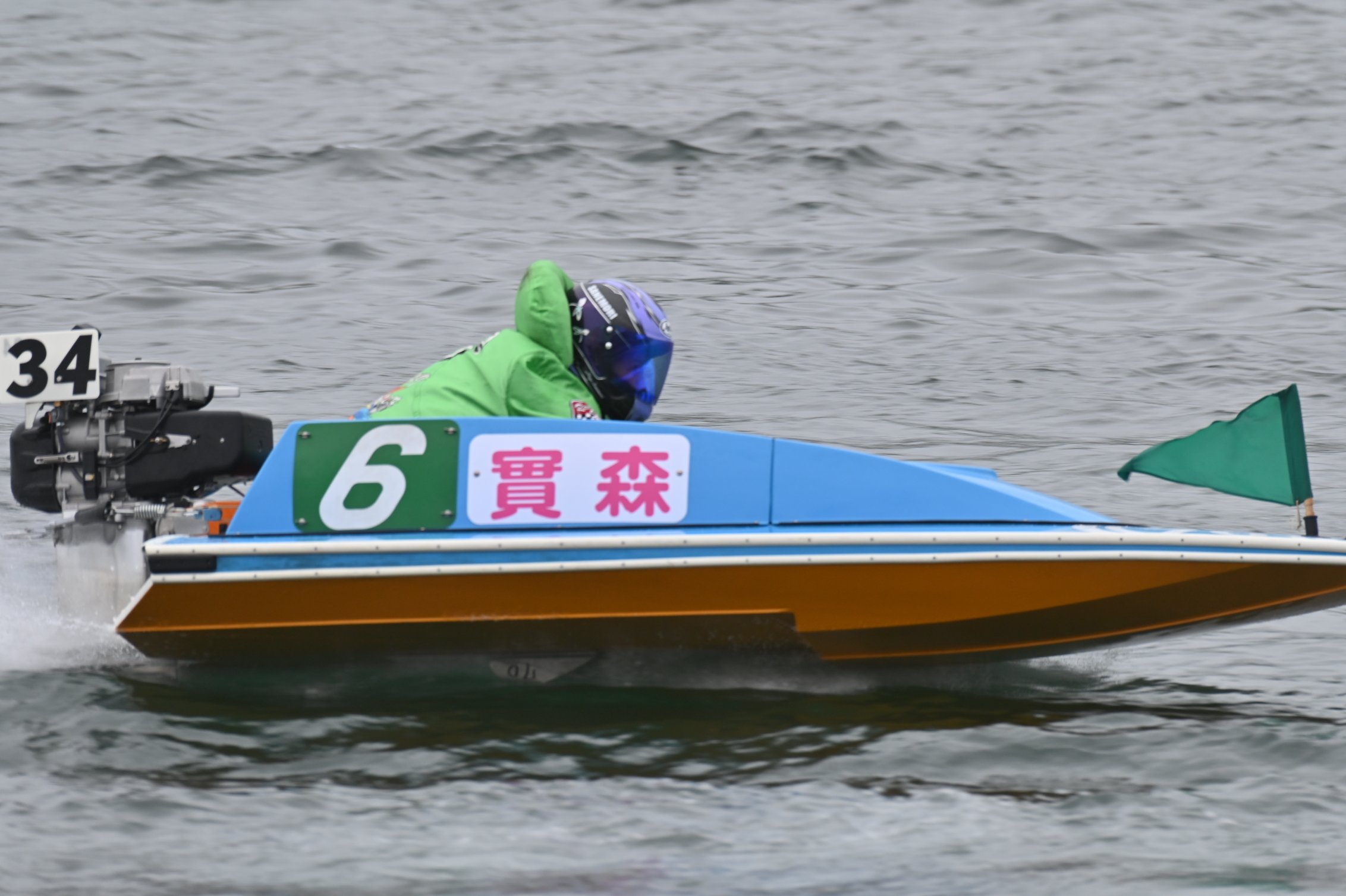 BOAT RACE鳴門を盛り上げ隊！ on Twitter: "#BOATRACE鳴門 #G3第10回ウエスタンヤング #広島支部 #實森美祐 選手 20230610 https://t.co ...