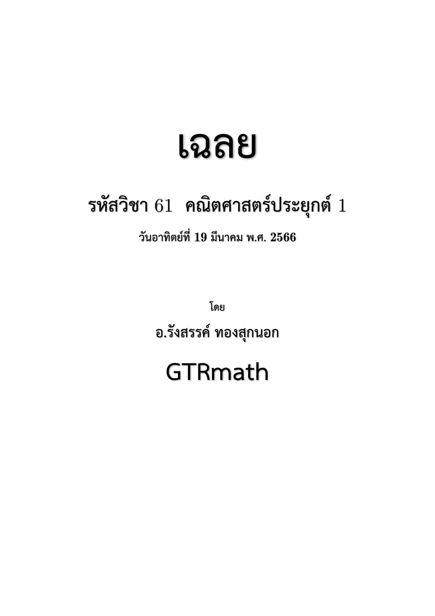 GTRmath on Twitter: "#เฉลยALevelคณิตฯประยุกต์1 #TCAS67 #ALevel66 #dek67 #GTRmath https://m ...