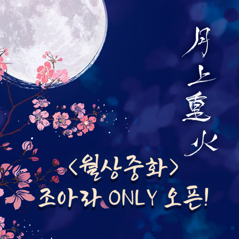 조아라 Joara On Twitter Rt Joara Official 중드 원작 소설 🍃14일 국내 첫공개 오직