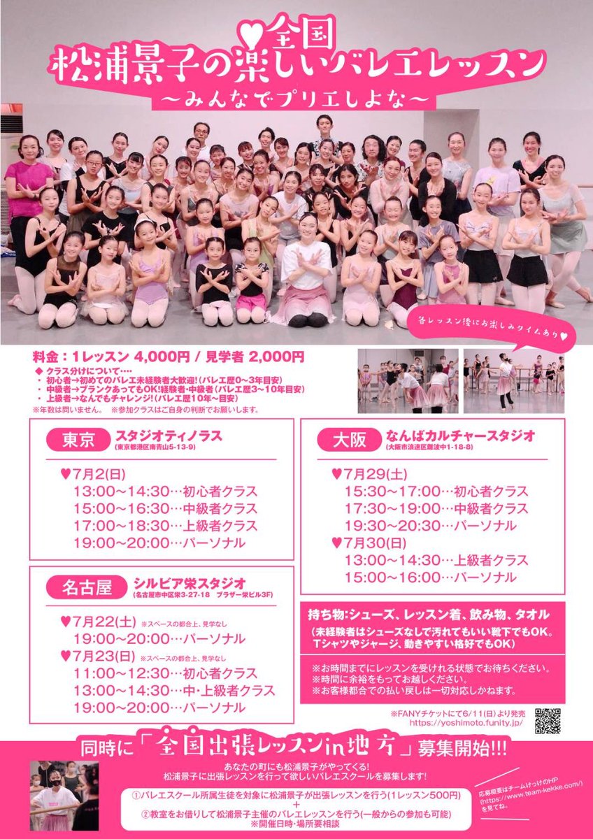 吉本新喜劇 on Twitter: "🎀お知らせ🎀 松浦景子の楽しいバレエレッスン ～みんなでプリエしよな～開催🎊 松浦景子がバレエ初心者から レベル別にレッスンします🩰💕 詳細はチラシを ...