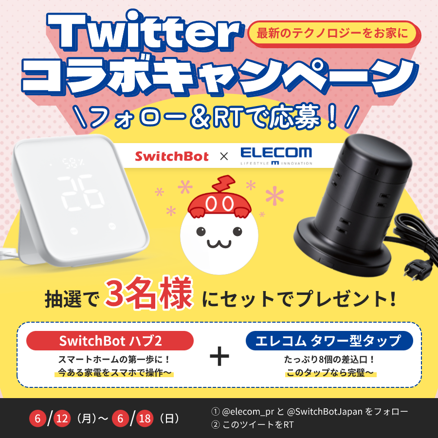エレコム(公式) on Twitter: "／ 最新テクノロジーをお家に フォロー＆RT #プレゼント \ 1⃣@SwitchBotJapan と @elecom_pr をフォロー 2⃣この ...