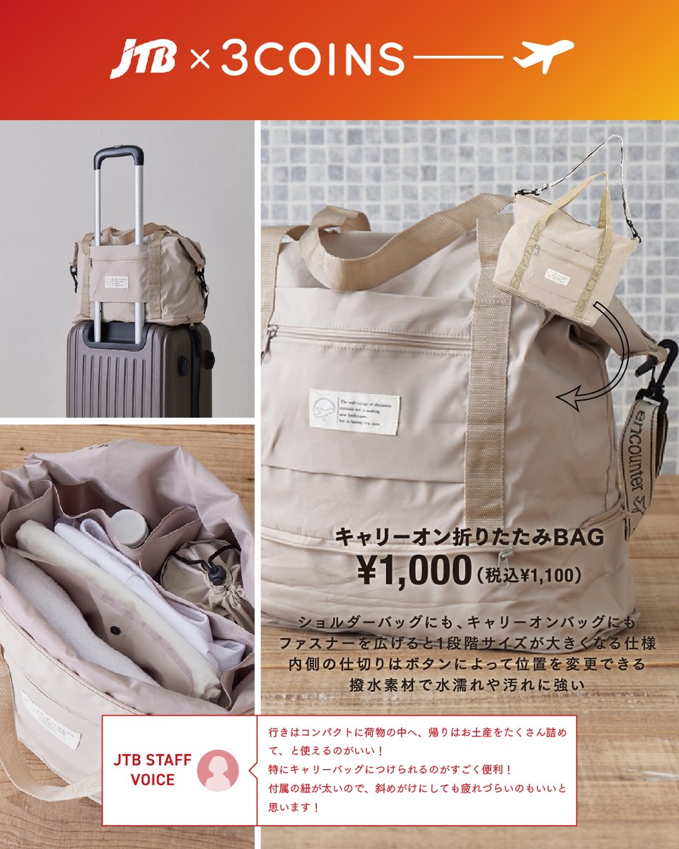 3COINSスリーコインズ【公式】 on Twitter: "\ 発売スタート/ JTBで働く“旅行のプロ”が 実際に旅に持っていきたい 「あったら便利！」を商品化！ 特設ページでは、 旅行の ...