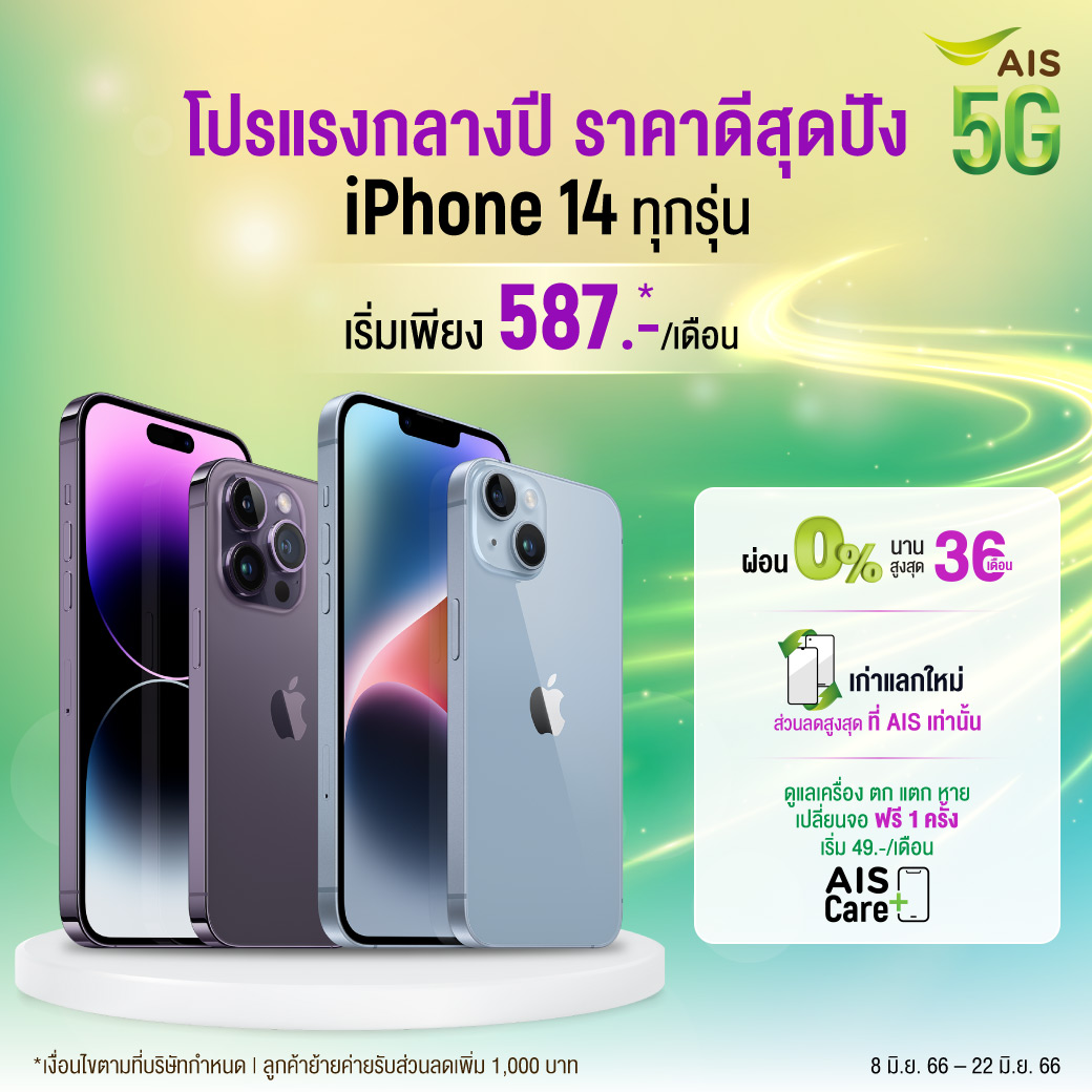 AIS on Twitter: "⚡โปรแรงกลางปี iPhone 14 ทุกรุ่น ราคาดีสุดปัง เริ่มเพียง 587.-/เดือน 😍ผ่อน 0% ...