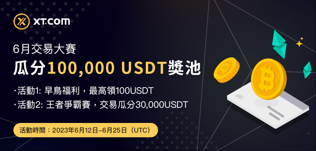 XT.COM中文频道 on Twitter: "6月交易大赛来袭！瓜分100,000 USDT 奖池！ 为回馈广大用户，http://XT.COM现举办6月交易大赛，立刻报名参与瓜分 ...