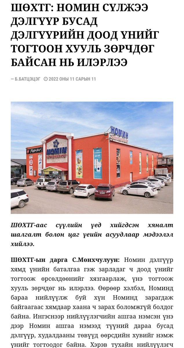 Самданнямын Мөнхчулуун On Twitter “НОМИН ТАВ ТРЕЙД” ХХК ИЙН ХЯНАЛТЫН