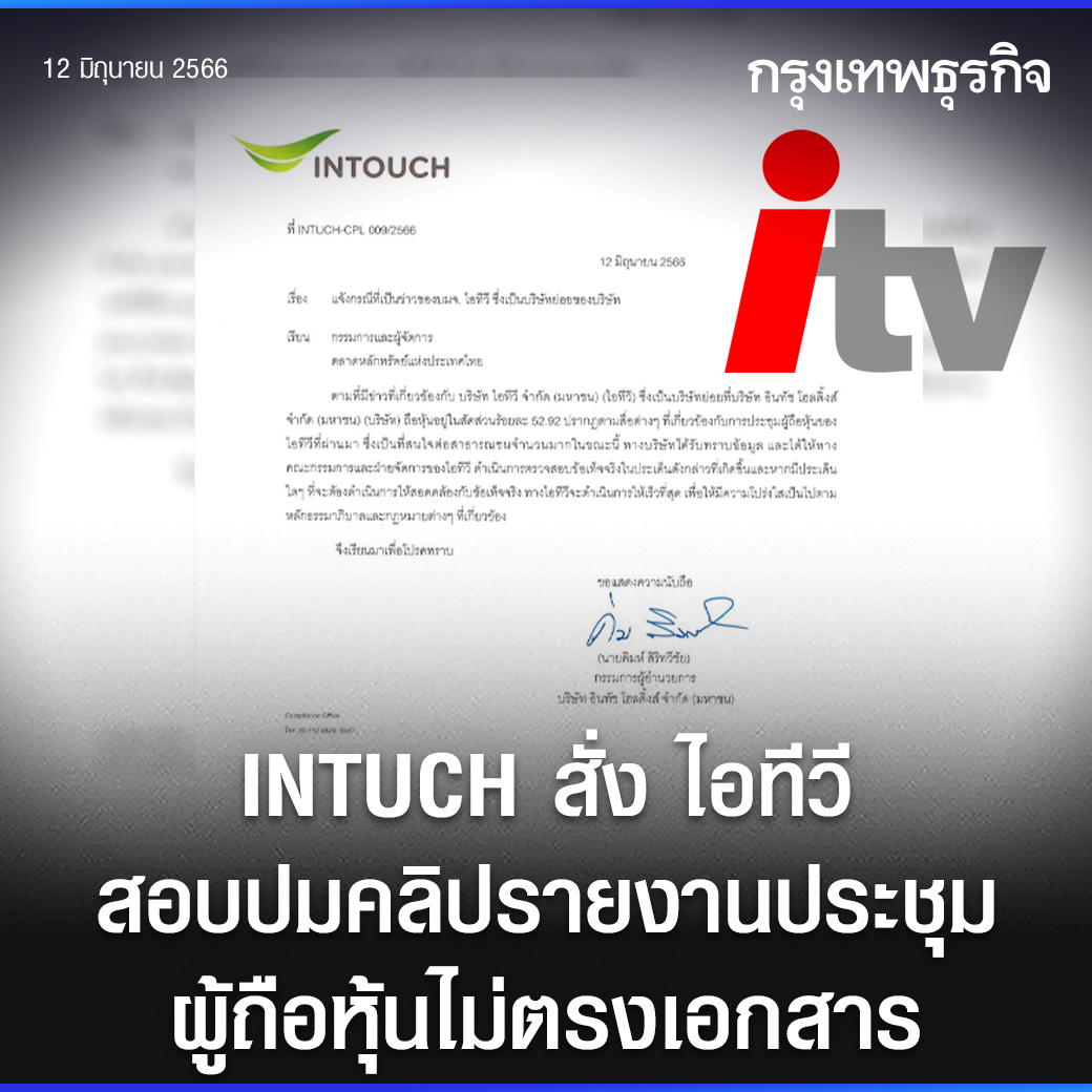 กรุงเทพธุรกิจ on Twitter: "#INTUCH ผู้ถือหุ้นใหญ่ #itv แจงกรณีการประชุมผู้ถือหุ้นของไอทีวีที่ ...