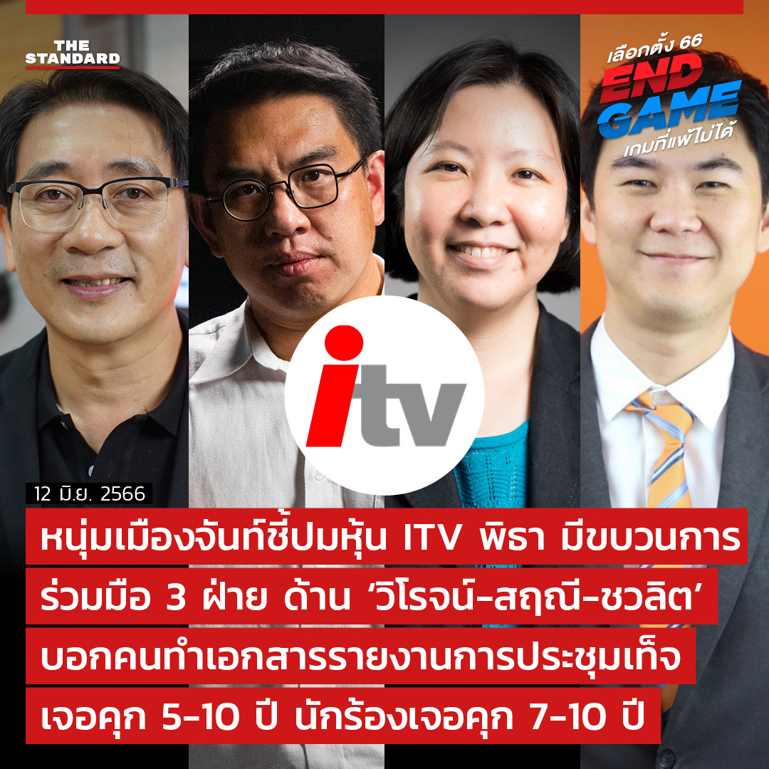 THE STANDARD on Twitter: "หนุ่มเมืองจันท์ชี้ปม #หุ้นitv #พิธาลิ้มเจริญรัตน์ มีขบวนการร่วมมือ 3 ...