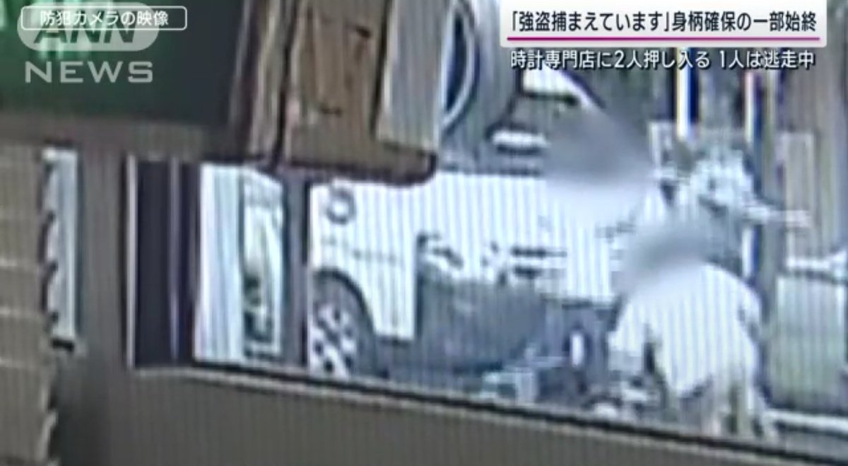桐原剛造 As シューン On Twitter 川崎の時計店強盗の件・・・取り押さえられて確保でよかったんだが・・・ 「おーい!そいつを捕まえてくれー!」的な事態も起こり得たんだよね