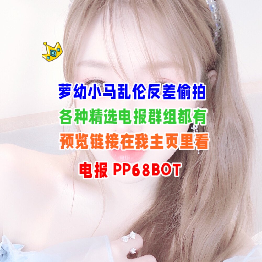 初中幼女乱伦呦呦偷拍萝莉高中生姐弟迷奸幼幼父女强奸反差处女小马拉大车母子电报群 On Twitter 👎🙋 2991 I Run The