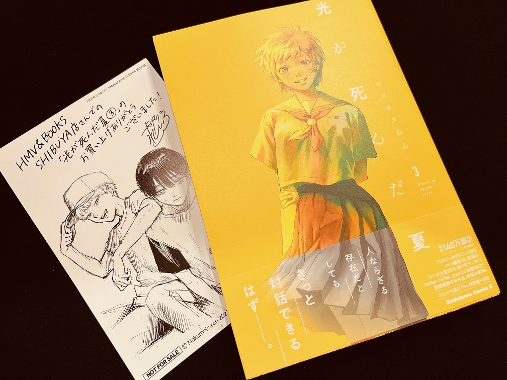 HMV&BOOKS SHIBUYA on Twitter: "【6Fコミック】 おすすめ展開中 モクモクれん『光が死んだ夏(3)』HMV&BOOKS SHIBUYA限定で購入特典「イラスト ...