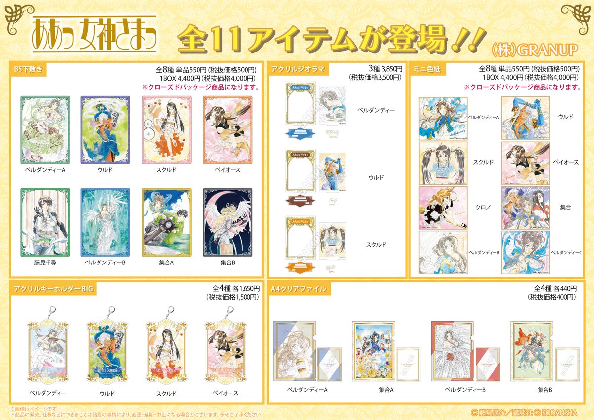 GRANUP on Twitter: "【事後通販開始🔈】 『ああっ女神さまっ』より、全11アイテムが登場！ 是非チェックしてみてください♪ ☆商品ページこちら→https://granup ...