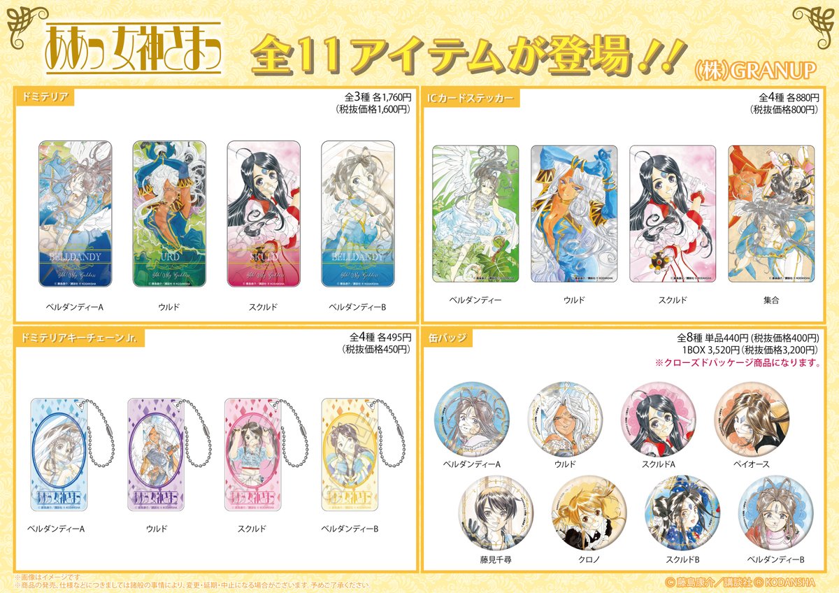 GRANUP on Twitter: "【事後通販開始🔈】 『ああっ女神さまっ』より、全11アイテムが登場！ 是非チェックしてみてください♪ ☆商品ページこちら→https://granup ...
