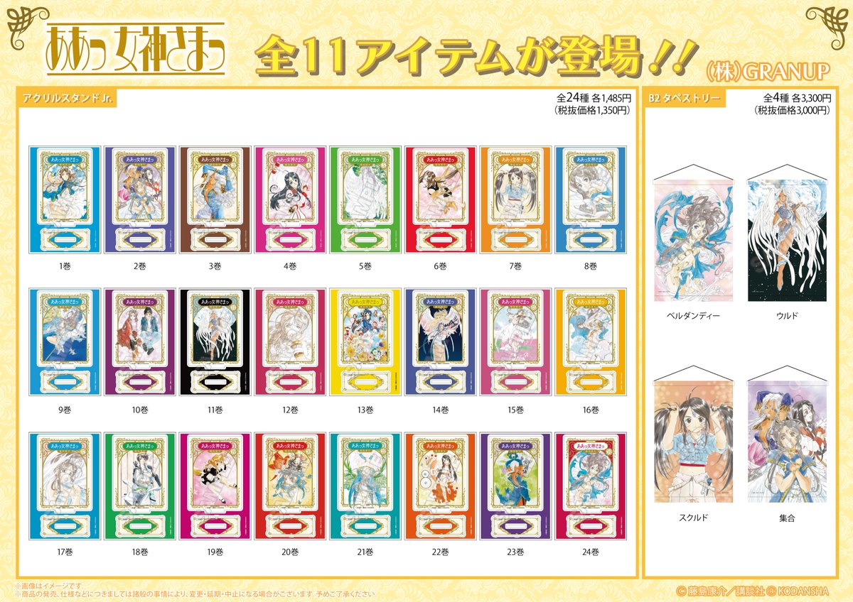 GRANUP on Twitter: "【事後通販開始🔈】 『ああっ女神さまっ』より、全11アイテムが登場！ 是非チェックしてみてください♪ ☆商品ページこちら→https://granup ...