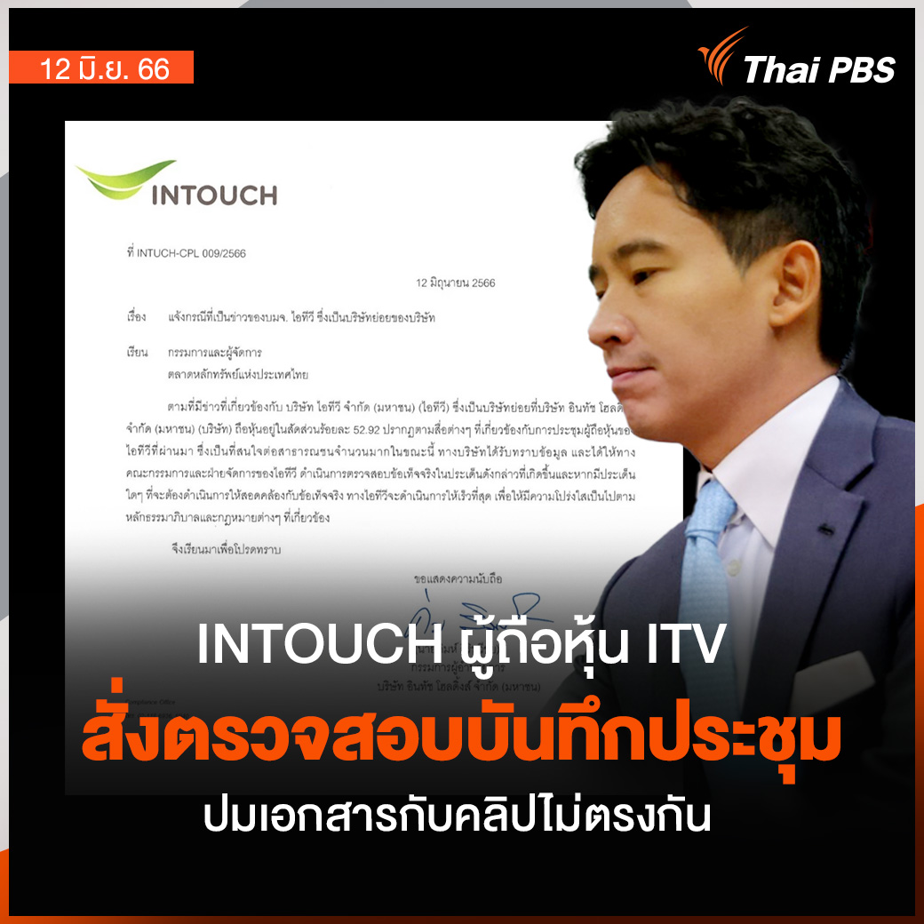Thai PBS on Twitter: ""INTUCH" ผู้ถือหุ้นใหญ่ ITV ออกหนังสือแจ้ง กรรมการและผู้จัดการ ...