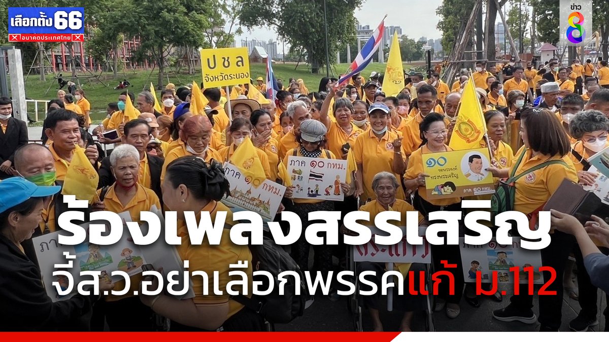 ข่าวช่อง8 on Twitter: "มวลชนสมาคมคณะประชาชนคนรักในหลวง จี้ส.ว.อย่าเลือกพรรคแก้ ม.112 อ่านต่อ ...