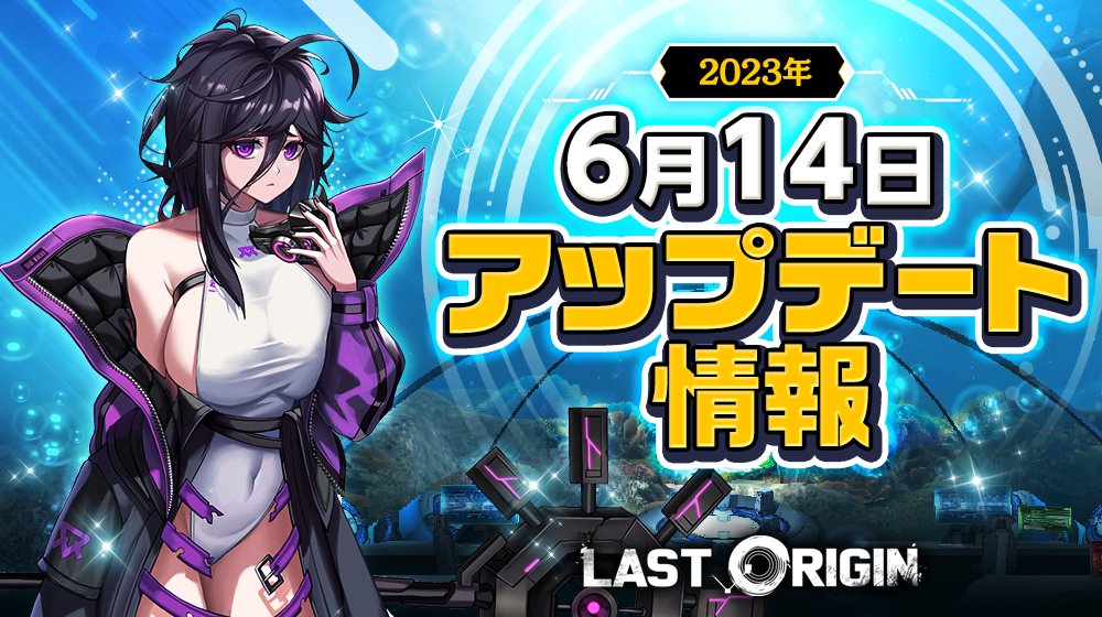 ラストオリジン -Last Origin (3周年) on Twitter: "【お知らせ】 2023年6月14日(水)9:00 ~ 15:00のメンテナンスにて下記のアップデートを予定してい ...