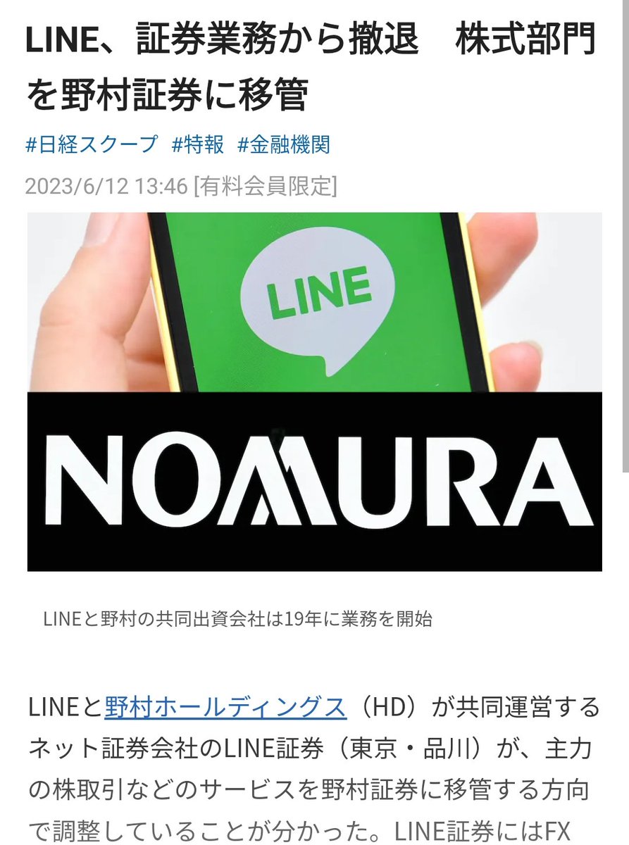 東大ぱふぇっと@億り人投資家 on Twitter: "こういうのがあると諸々面倒になるから、正直に聞いたことない証券会社は使わないほうが無難 LINE、証券業務から撤退 株式部門を野村証券に ...