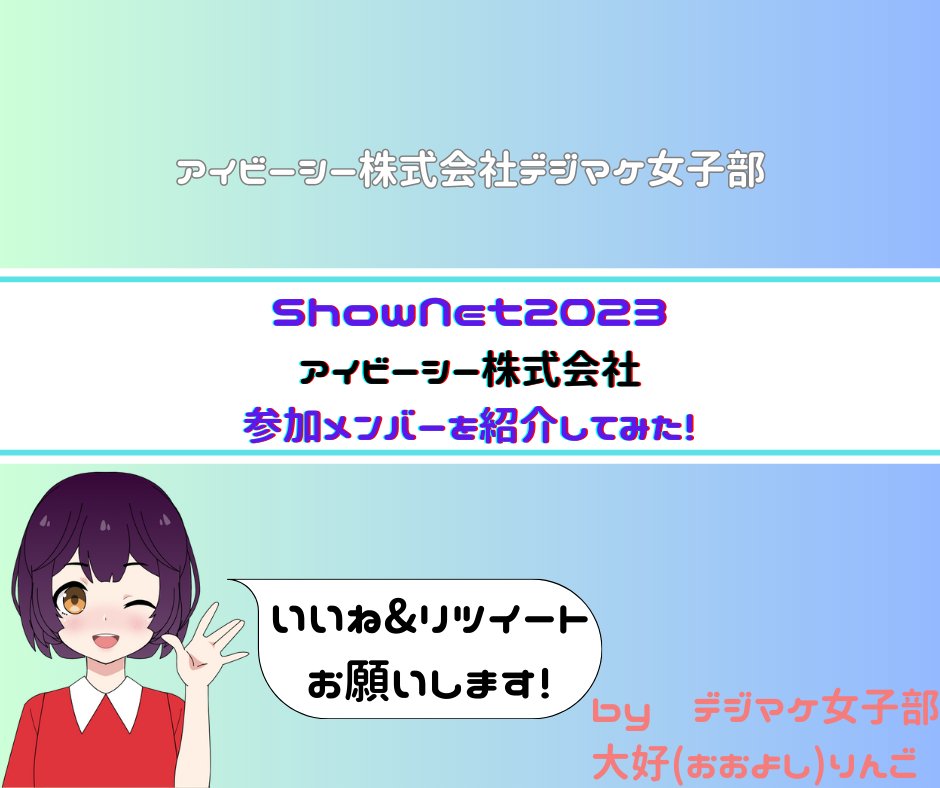 アイビーシー株式会社 on Twitter: "【ShowNet参加メンバー紹介】 こんにちは！IBCデジマケ女子部の大好りんごです♪ 今回はアイビーシー株式会社からShowNetに参加する ...