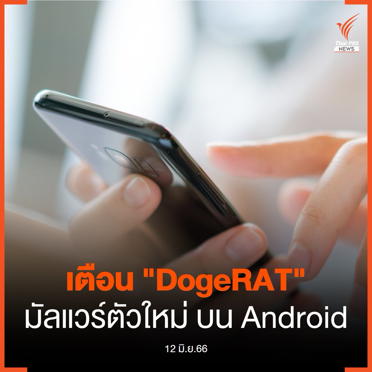 Thai PBS News on Twitter: "ตำรวจไซเบอร์ เตือนภัย "DogeRAT" มัลแวร์ตัวใหม่ มักฝังตัวบน 7 แอปพลิเค ...