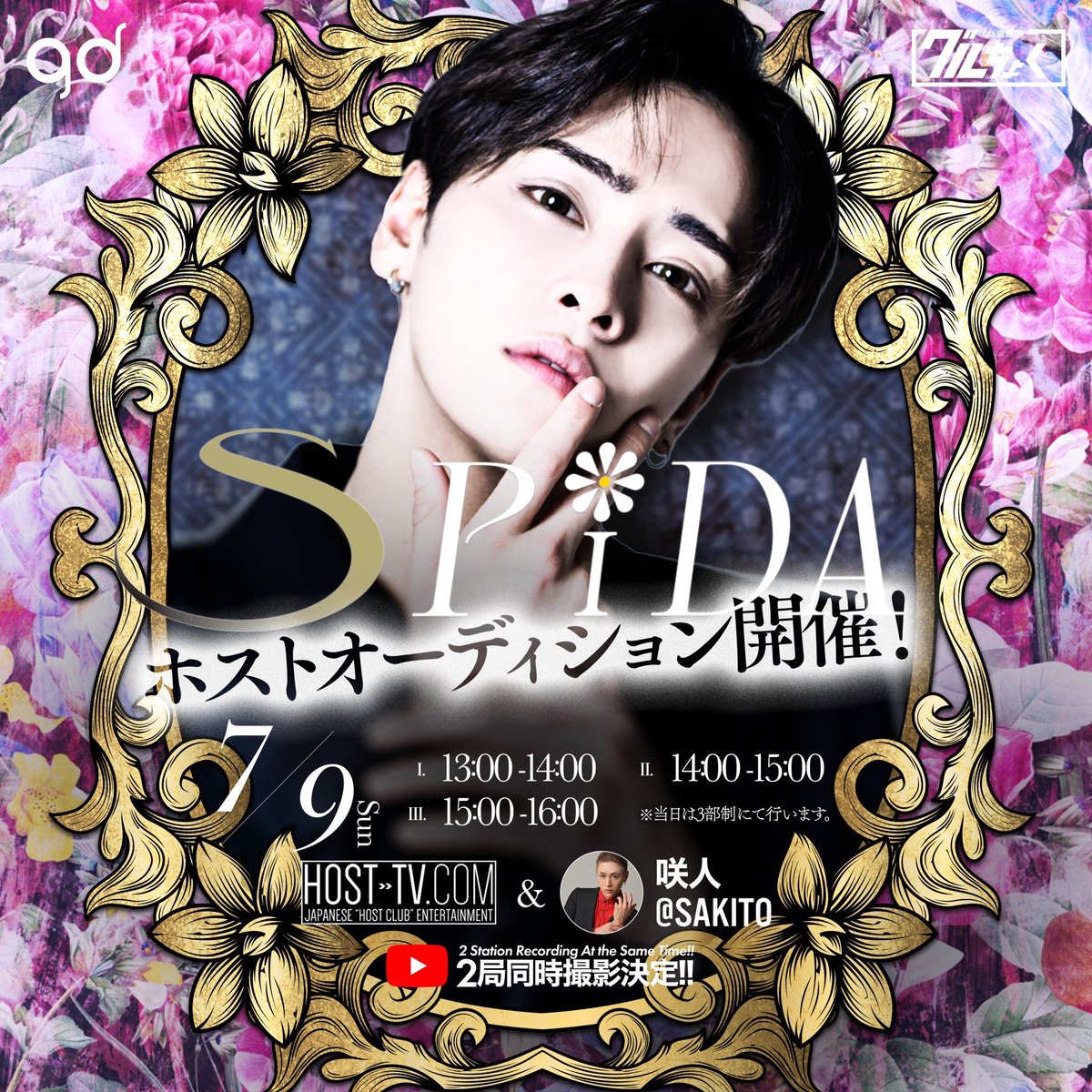 HOST-TV.COM on Twitter: "RT @hibari_gd: 咲人プロデュース S PiDA -エスピダ- オーディションやります😆 ホストTVさんと 咲人ちゃんねるで 密着 ...