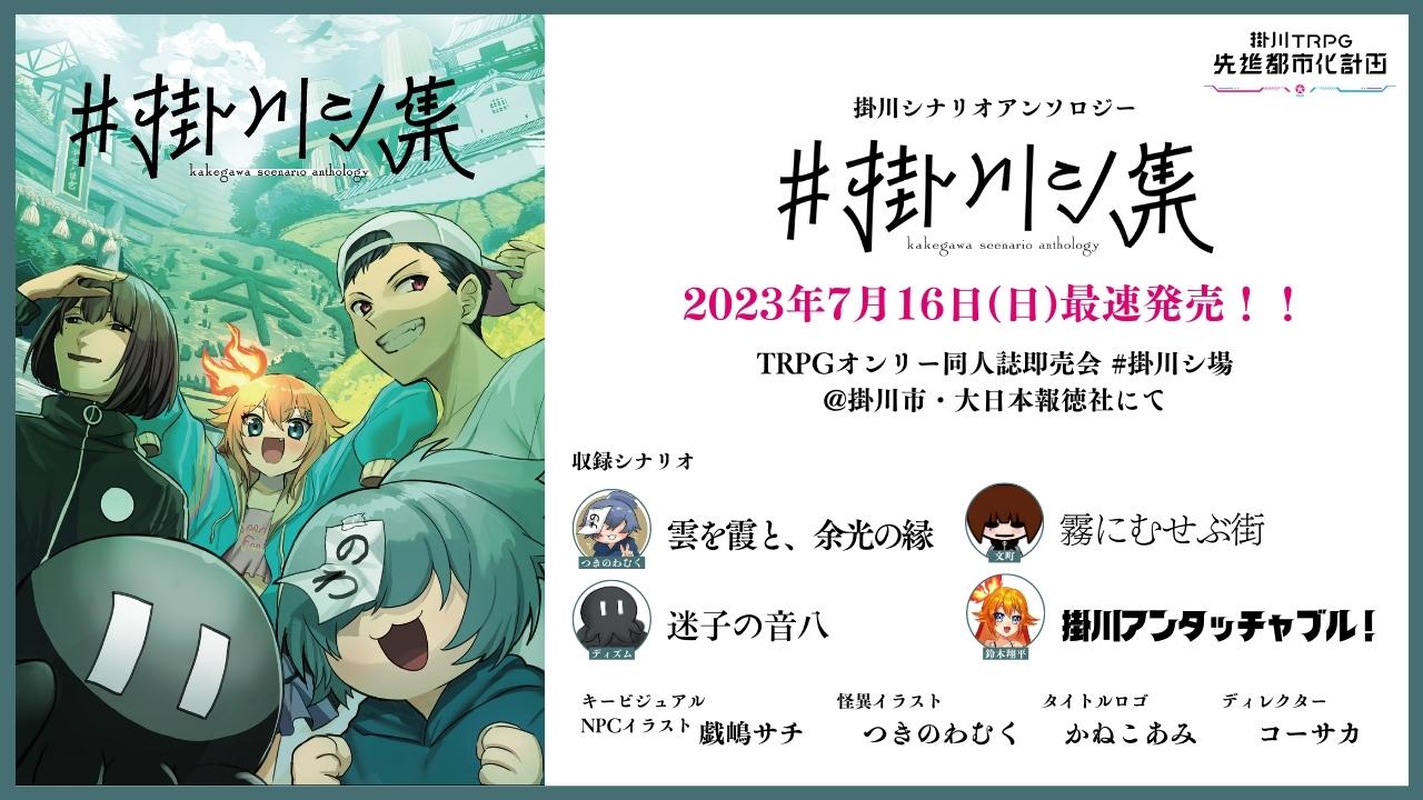 掛川TRPG先進都市化計画 on Twitter: "掛川シナリオアンソロジー #掛川シ集 7月16日発売!! シナリオ つきのわむく @tukimeguri ディズム @DizmKDC 文町 ...