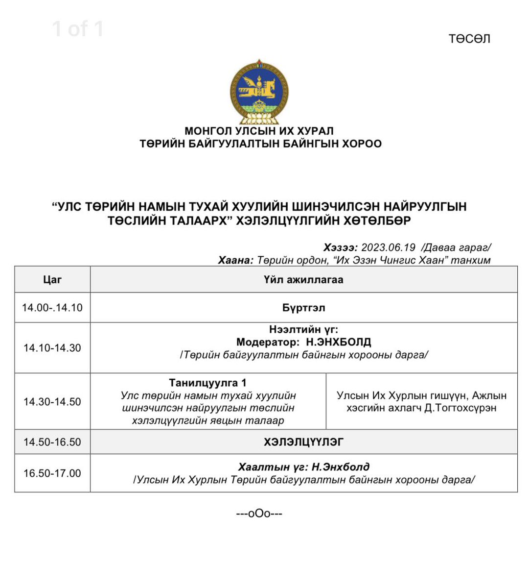 Дашдондогийн Үүрцайх On Twitter Өнөөдөр ТББХ оос намын хуулийн хэлэлцүүлэг намуудыг урьж