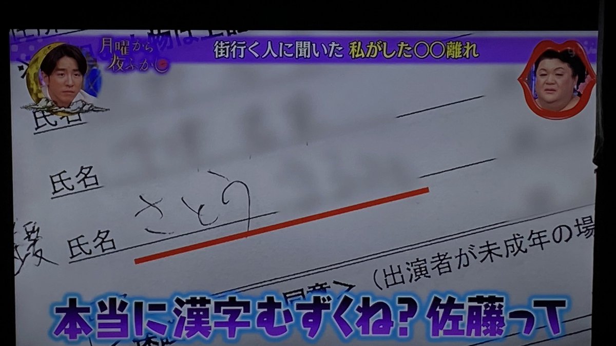 🍷日本 🍔NY 時々 españa🇪🇸 on Twitter: "#月曜から夜ふかし 『私がした 離れ』 佐藤離れ 漢字力離れ ww ...