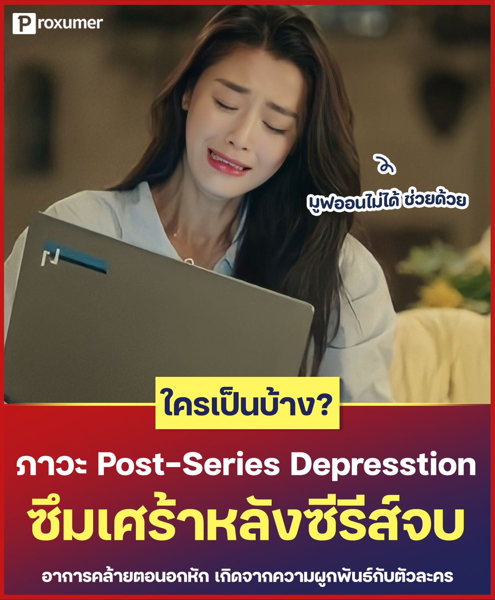 Proxumer - โปรโมชั่น on Twitter: "ขอฮาวทูมูฟออน #ซึมเศร้าหลังซีรีส์จบ 🥺 ใครเป็นบ้างรู้สึกเหมือน ...