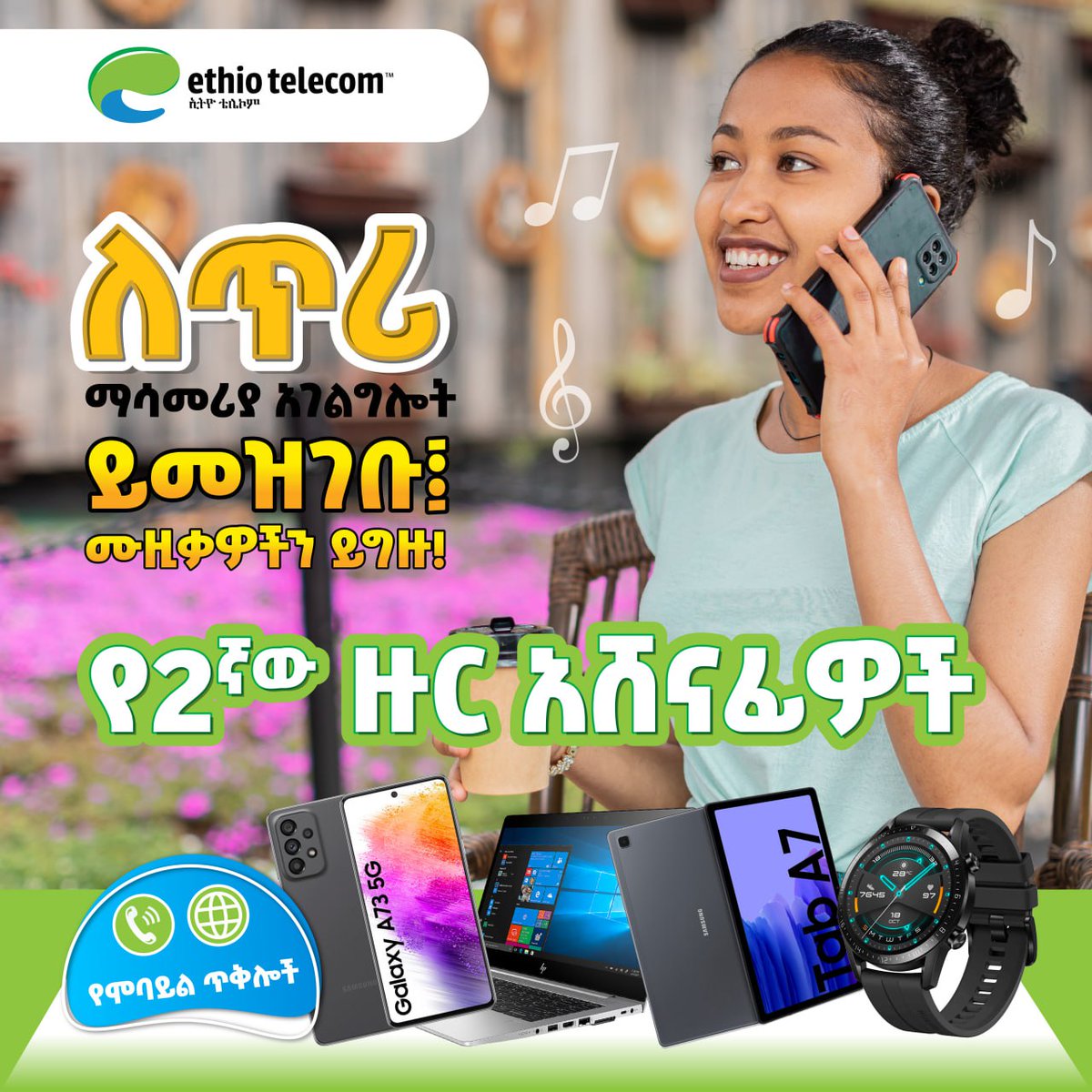 Ethio telecom on Twitter: "ለጥሪ ማሳመሪያ አዲስ ከተመዘገቡና አዲስ ሙዚቃ ከቀየሩ ደንበኞቻችን መሃከል በዕጣ የተለዩ እድለኞች ታወቁ ...