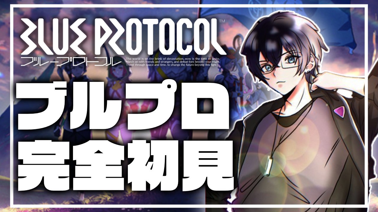 雪兎《YUKITO》jp@新人Vtuber 22:00 or 24:00 毎日配信かも？ on Twitter: " 配信開始 『【BLUE PROTOCOL】みんなで世界を冒険しよう ...