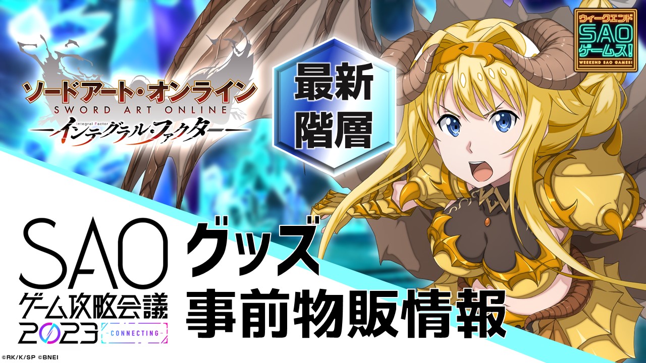 ソードアート・オンライン ゲーム公式情報 on Twitter: "【生放送】6月16日(金)20時から ＃SAOIF の公式情報番組「ウィークエンド・アイエフ！#56」を生放送でお届けします ...