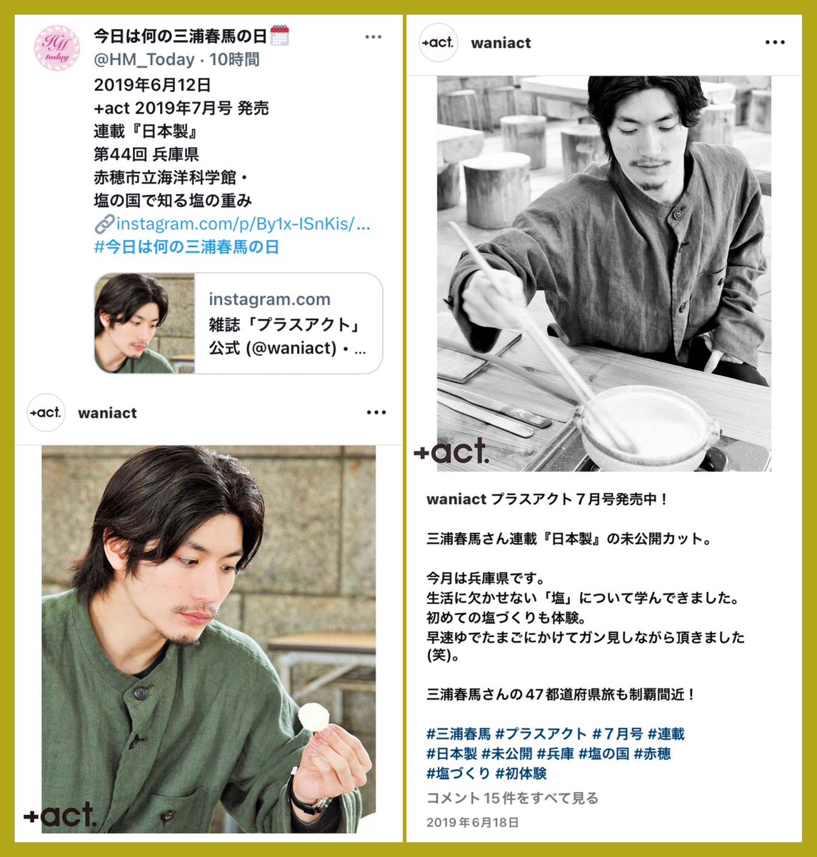 森の歌声🍒🌿 On Twitter 三浦春馬 さん 日本製 4年前の本日2019年6月12日は Act 7月号発売 兵庫県赤穂市 塩の国で知る塩の重み 春馬さんの後記を拝見すると