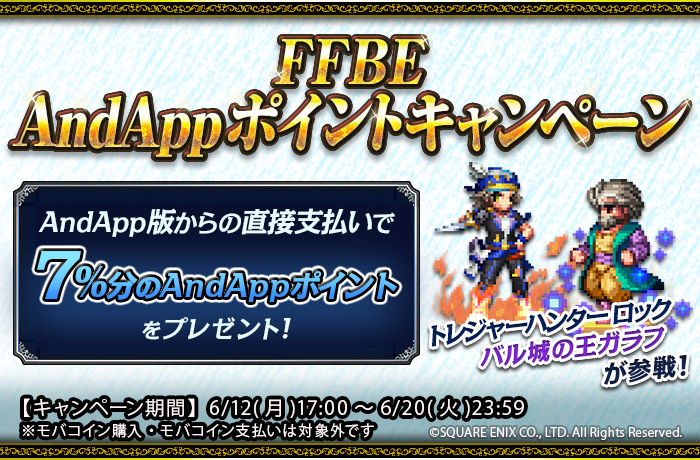 【公式】AndApp（アンドアップ） on Twitter: "🎊キャンペーン情報🎊 FFBE FFIV・FFV・FFVIイベント記念キャンペーン開催 直接支払いでもらえるAndAppポイント ...