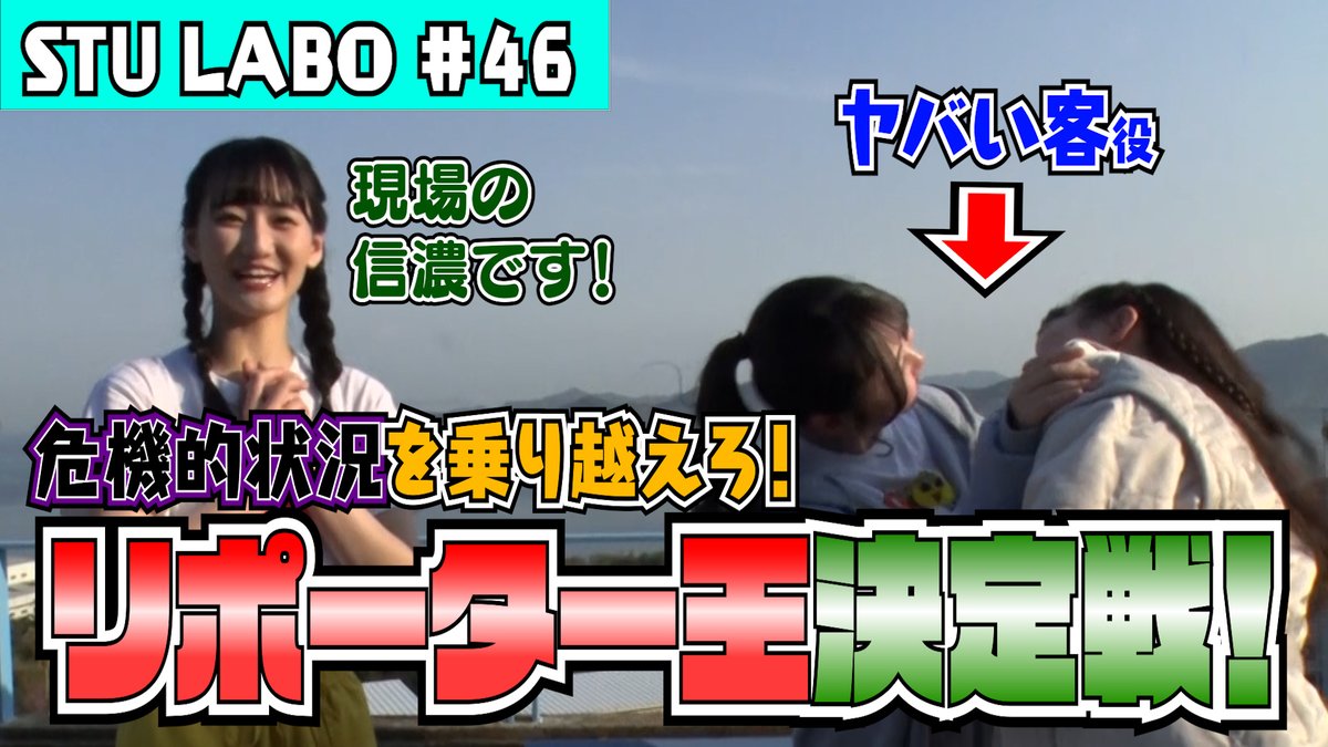 STU48 on Twitter: "月曜夜8時は、STULABO🍊 リポーター王決定戦!!!!🎙 https://youtu.be/x9HlZaH8W7A #STU48 #STULABO"