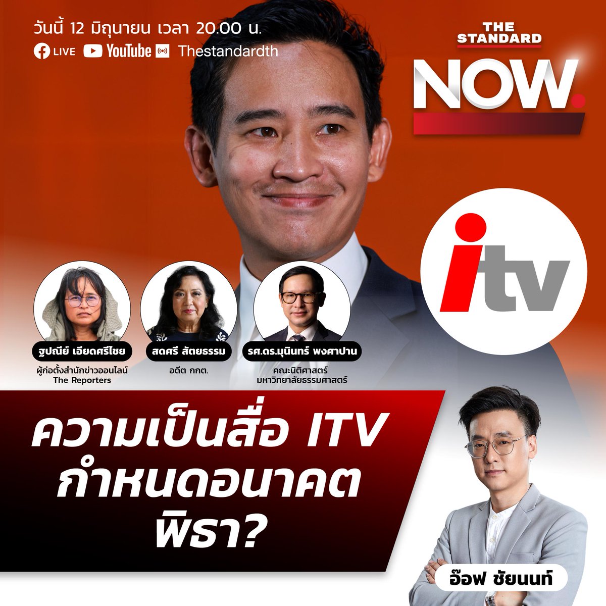THE STANDARD on Twitter: "ความเป็นสื่อ ITV อะไรคือจุดกำหนดอนาคตของพิธา? คุยกับแขกรับเชิญ 3 ท่าน ...