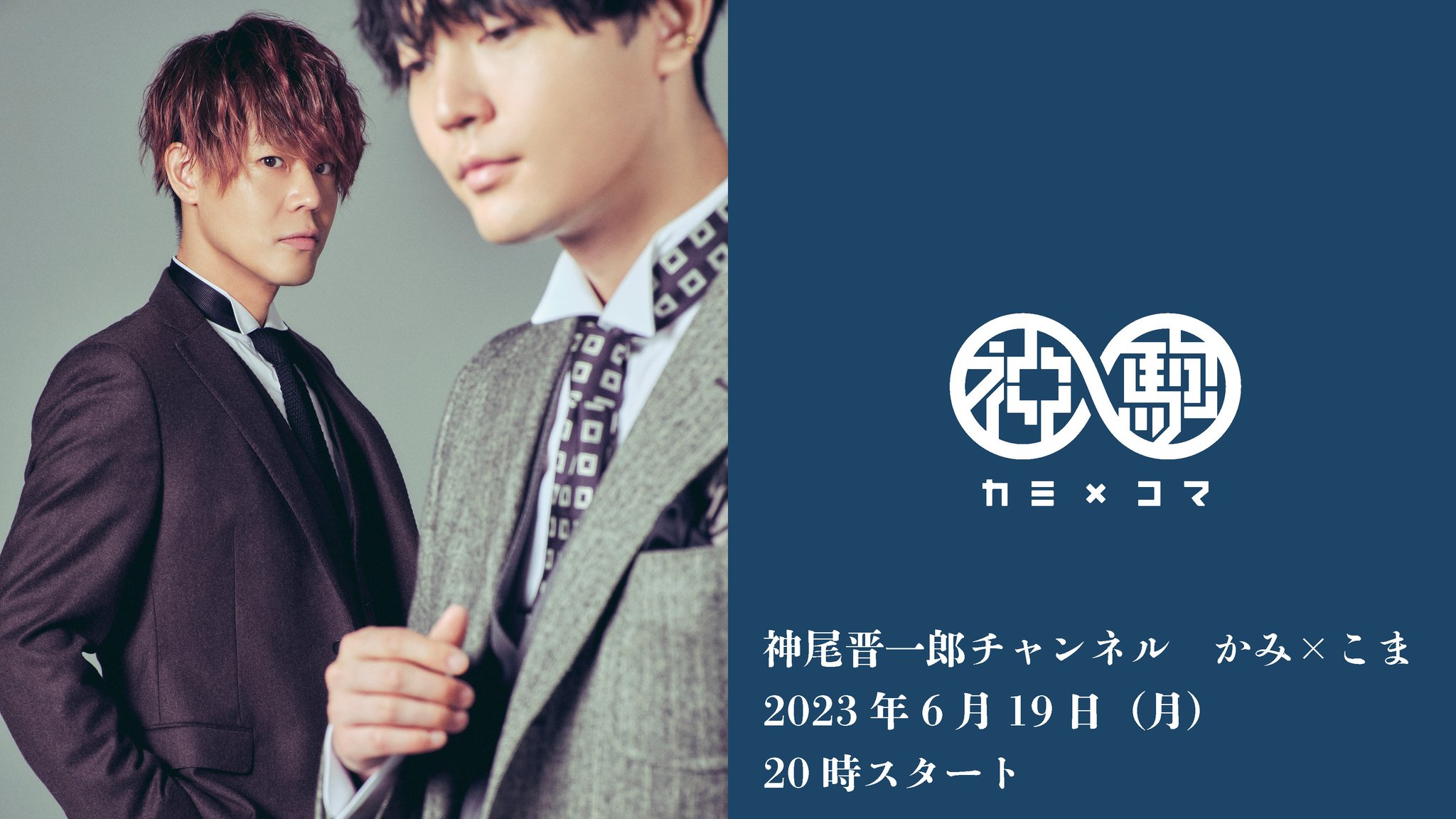 次回は619 かみ こま!【神尾晋一郎チャンネル】 On Twitter 次回【かみこま 最終回】 ゲスト決定!! 天狗 横山裕之 さん(yokkonda) デンジャーd さん
