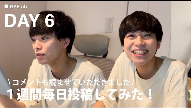 近藤良祐｜Ryosuke Entertainment on Twitter: "\ YouTubeを更新しました！👀 / 【DAY 6】1週間毎日投稿してみた！[RYE365] https ...