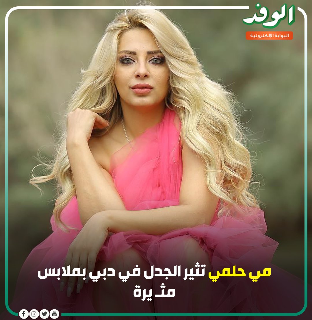 Alwafdportal On Twitter بوابة الوفد مي حلمي تثـ ـير الجدل في دبي